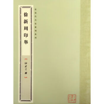 徐新周印举【正版图书，放心下单】