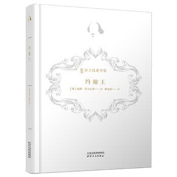 约翰王(精)/新译莎士比亚全集