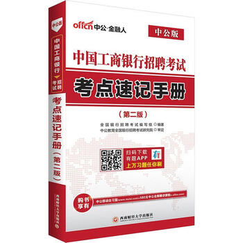 中公中国工商银行招聘考试考点速记手册第2版 考试 全国银行招聘考试编写组编著 西南财经大学出版社 9