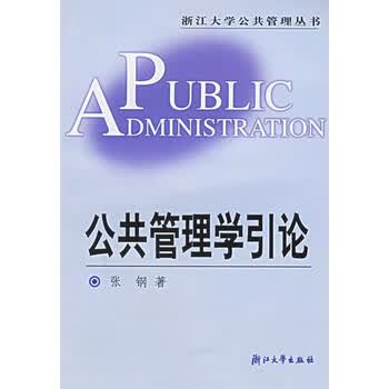 公共管理学引论 张钢 著【正版书】
