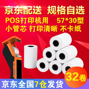 驰亨pos机打印纸热敏打印纸pose机纸 热敏纸 外卖小票纸 收银小票纸小票机打印纸 银联小票纸 57*30小管芯 通用型 24卷