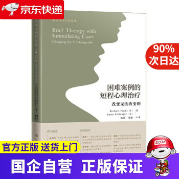 【新华书店官方网店】困难案例的短程心理治疗——改变无法改变的 (美)卡琳·施兰格(KarinSchlanger)著,陈珏