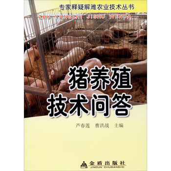猪养殖技术问答