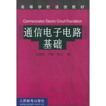  通信电子电路基础9787115073426