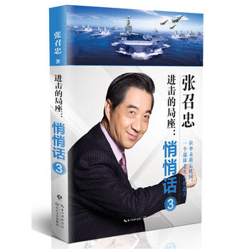 正版包邮可选单册 套装全3册 进击的局座-悄悄话张绍忠著继百年航母 走向深蓝之后的新书 军事理论 政治军事文艺书 幽默真诚科普国防军事书籍 进击的局座悄悄话3