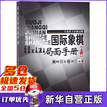 国际象棋局面手册(实战棋手必修读物上)