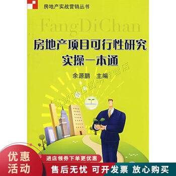 房地产项目可行性研究实操一本通