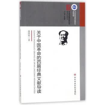 关于中国革命的四篇经典文献导读/研读经典系列/中央党校思想库丛书