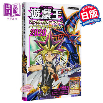 游戏王 公式完美攻略2020日文原版 遊戯王OCG パーフェクトルールブック 2020Vジャンプ