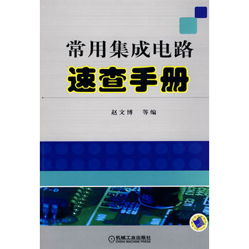 常用集成电路速查手册