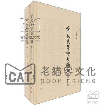 章太炎年谱长编（增订本）（套装上下册）