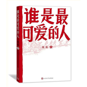 谁是最可爱的人 魏巍