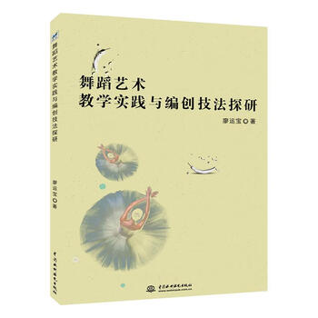 舞蹈艺术教学实践与编创技法探研 廖运宝 著