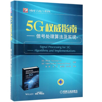5G权威指南--信号处理算法及实现(精)/国际电气与电子工程译丛