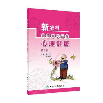 心理健康 郑宁 健身与保健 9787117301060