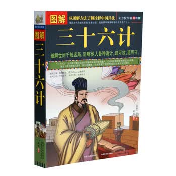 图解三十六计可搭孙子兵法史记二十四史曾国藩全集孙武兵法孙膑兵法谋略智慧处世智慧国学古籍