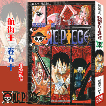 现货【赠书签】正版 航海王 卷50 再次到达 漫画 第50册 尾田荣一郎 海盗王路飞\/ONE PIECE海贼王漫画书籍 日本热血动漫 浙江人美