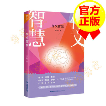 作文智慧 王立根 著  福建人民出版社