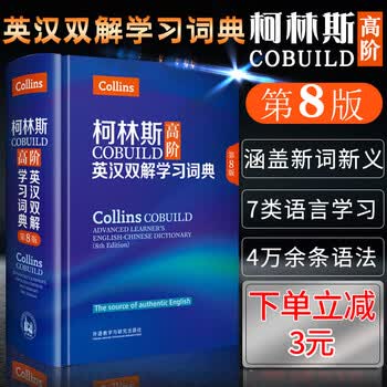 柯林斯COBUILD高阶英汉双解学习词典第8版柯斯林英语词典学生实用适用词典英语工具书英汉双解词典学