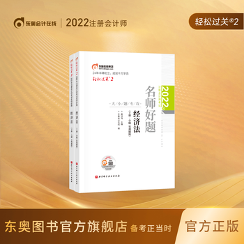 【官方现货】东奥2022年注册会计师考试注会CPA通关必做500题轻松过关2（上下册） 经济法 2022