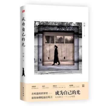 【新华正版】 成为自己的光 吕波 东方出版社