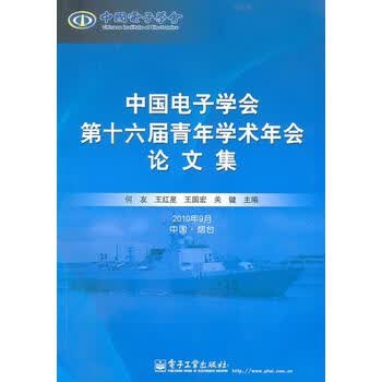 中国电子学会第十六届青年学术年会论文集【正版图书】