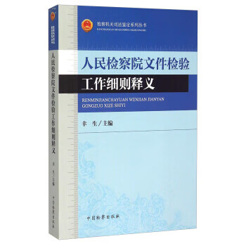 检察机关司法鉴定丛书：人民检察院文件检验工作细则释义 【正版图书，放心购买】