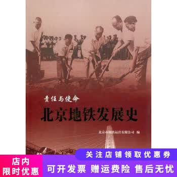 责任与使命北京地铁发展史