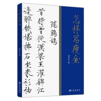 怎样写瘦金 邱金生 书法 9787510865633