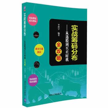 实战筹码分布:从选股到买卖时机全攻略 李洪宇【正版书】