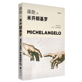 蒋勋谈米开朗基罗：苦难中的巨人（轻阅随行版）