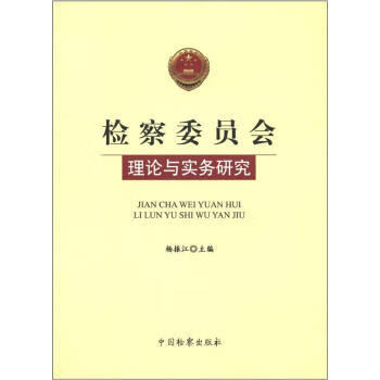 【保证正版】检察委员会理论与实务研究 杨振江 中国检察出版社 9787510206429