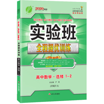 实验班提优训练 高中数学选修（1-2） 人教A版 2020强化版