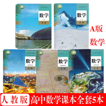 新版人教版高中A版数学课本全套5本a版高中数学必修第一册第二册+选择性必修一二三123