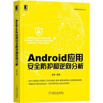 Android应用安全防护和逆向分析 姜维6998726