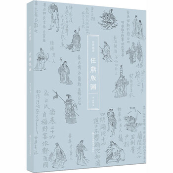 传世画谱 任熊 著 雕塑、版画 