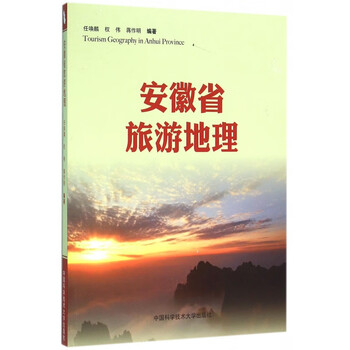 安徽省旅游地理
