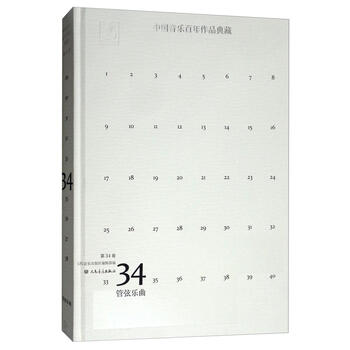中国音乐百年作品典藏第34卷 管弦乐曲  人民音乐出版社  人民音乐出版社  音乐 书籍
