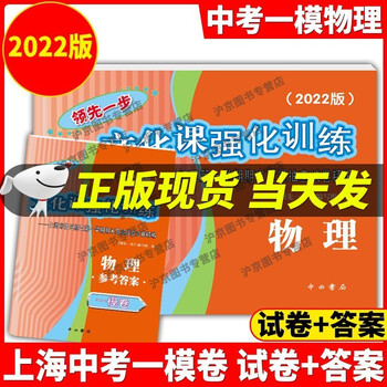 现货2022年版一步上海中考一模卷语文+数学+英语+物理+化学+历史+道德与法治文化课强化训练试卷试卷+答案初三全套中考道法二模卷模拟  2022年版上海中考一模卷物理试卷+答案