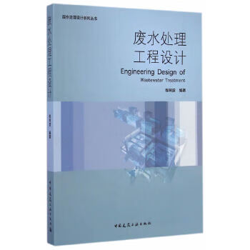 废水处理工程设计 【正版图书，放心购买】