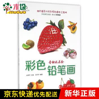彩色铅笔画(香甜水果绘)/艺泽美术系列