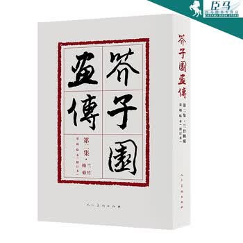 【多规格】芥子园画传【裸脊修订本四册】芥子园画谱分类卷巢勋临本人民美术出版+芥子园画传黄皮+芥子园画传导读福建美术出版社 芥子园画传(第2集兰竹梅菊巢勋临本修订本)
