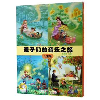 孩子们的音乐之旅(附数学趣测儿童版共4册)