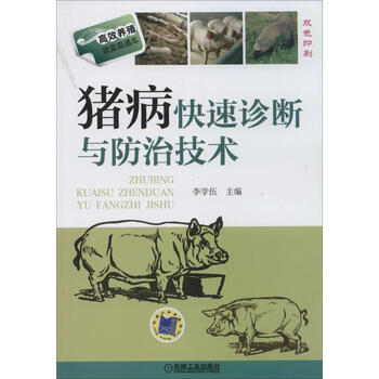 猪病快速诊断与防治技术