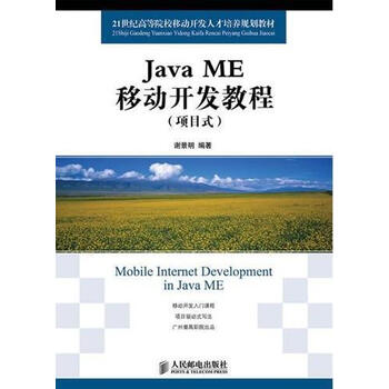 Java ME移动开发教程-(项目式) 谢景明 计算机与互联网 9787115277138