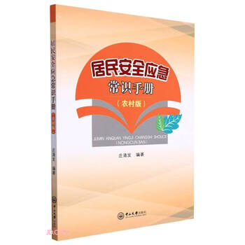居民安全应急常识手册（农村版）
