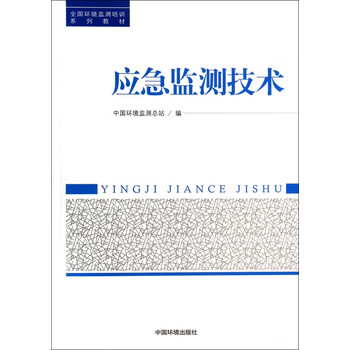 应急监测技术(全国环境监测培训系列教材)