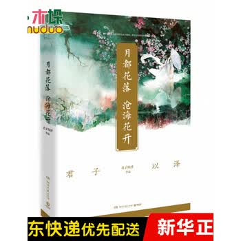 月都花落，沧海花开（2020版）
