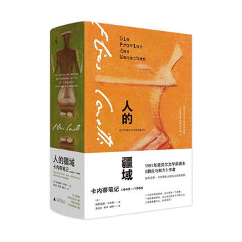人的疆域(卡内蒂笔记1942-1985)(精)