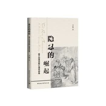 隐忍的崛起 基于地缘战略心理学视角